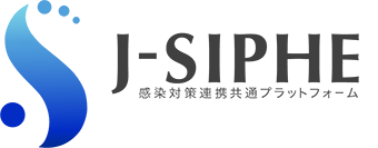 J-SIPHE 感染対策連携共通プラットフォーム